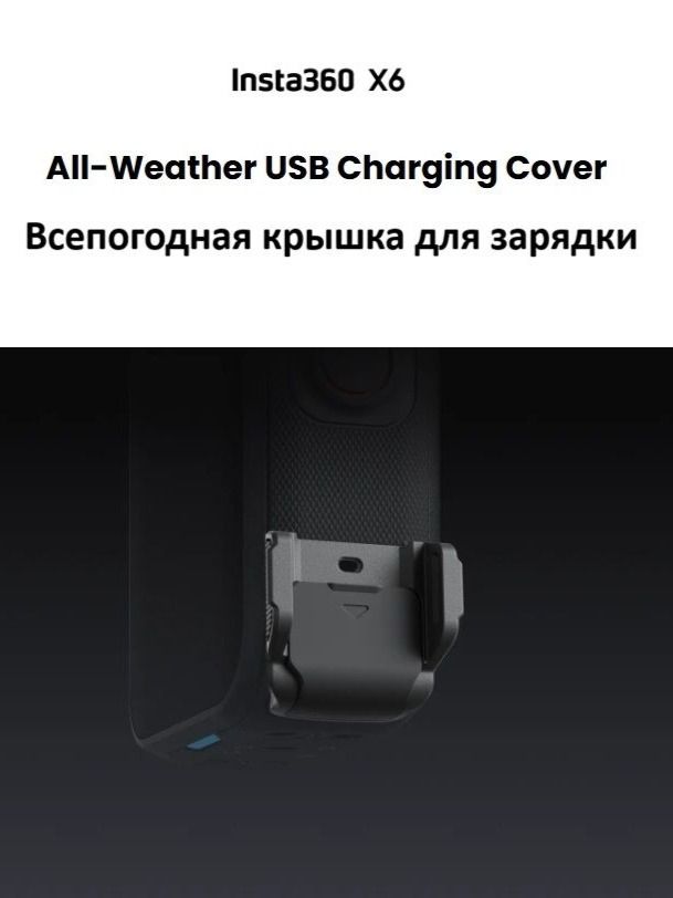 Insta360 X6 All-Weather USB Charging Cover - Всепогодная крышка для зарядки