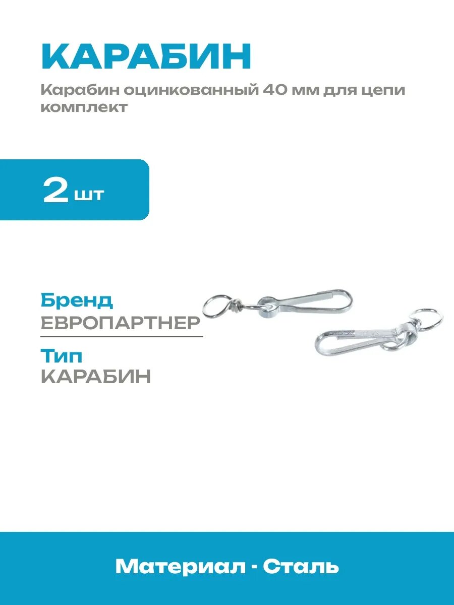 Карабин пожарный 9x40 мм стальной оцинкованный 2 шт набор