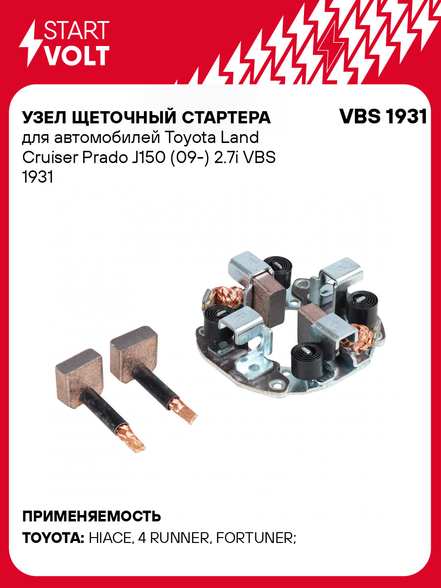 Узел щеточный стартера для автомобилей Toyota Land Cruiser Prado J150 (09-) 2.7i VBS 1931 StartVolt
