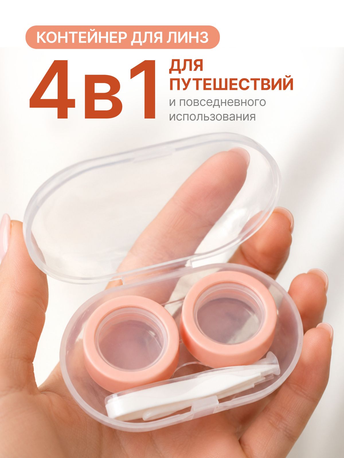 Набор контейнеров для линз, кейс дорожный