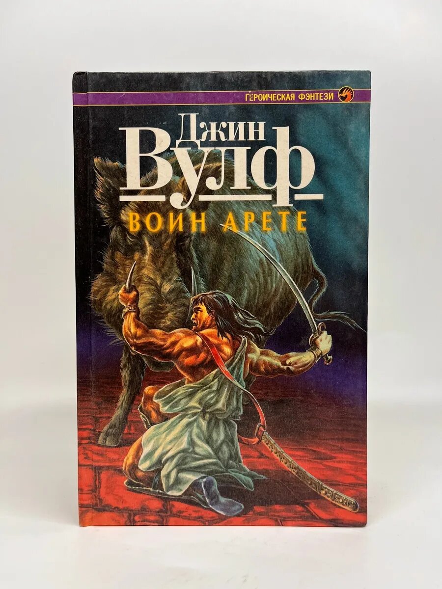 Джин Вулф. Героическая фэнтези. Воин арете