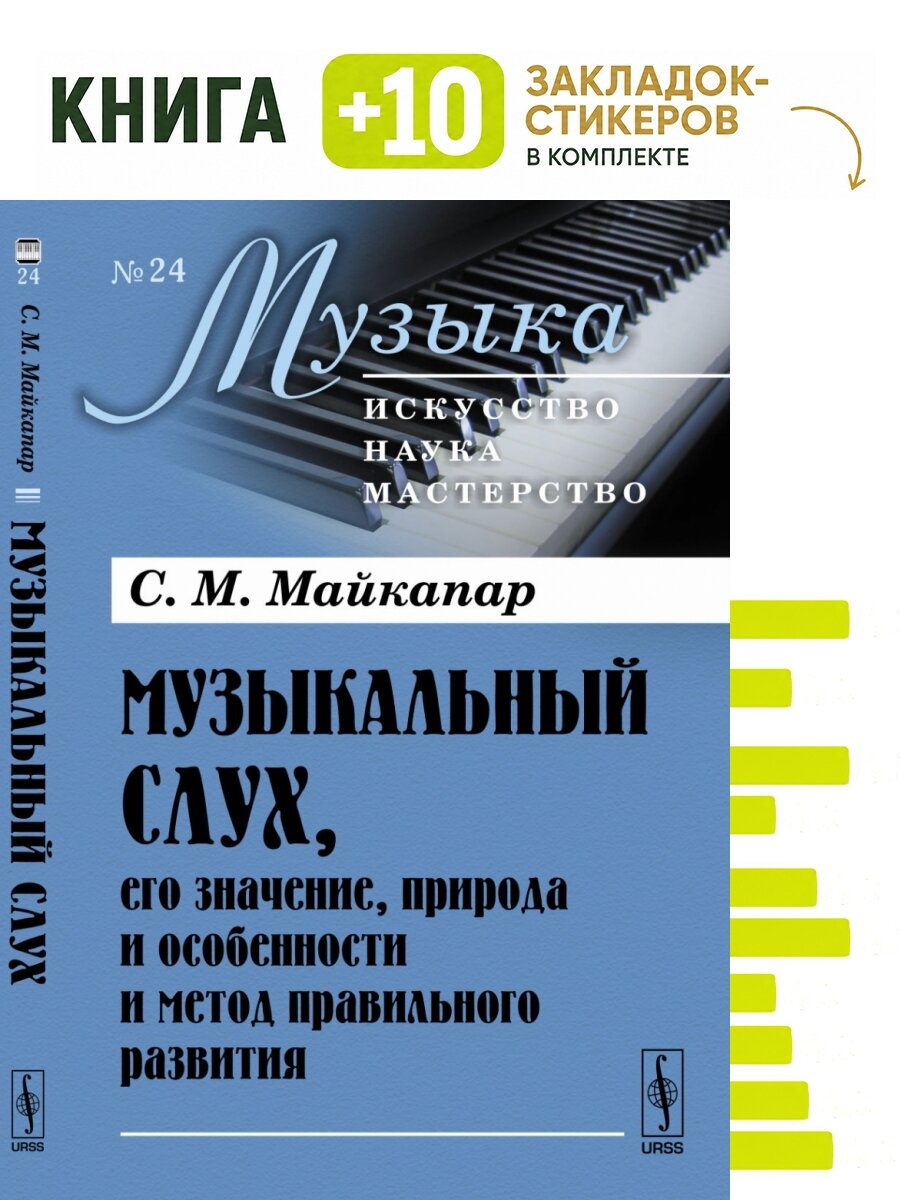 Музыкальный слух, его значение, природа и особенности и метод правильного развития. Выпуск №24. Комплект: книга + 10 закладок-стикеров