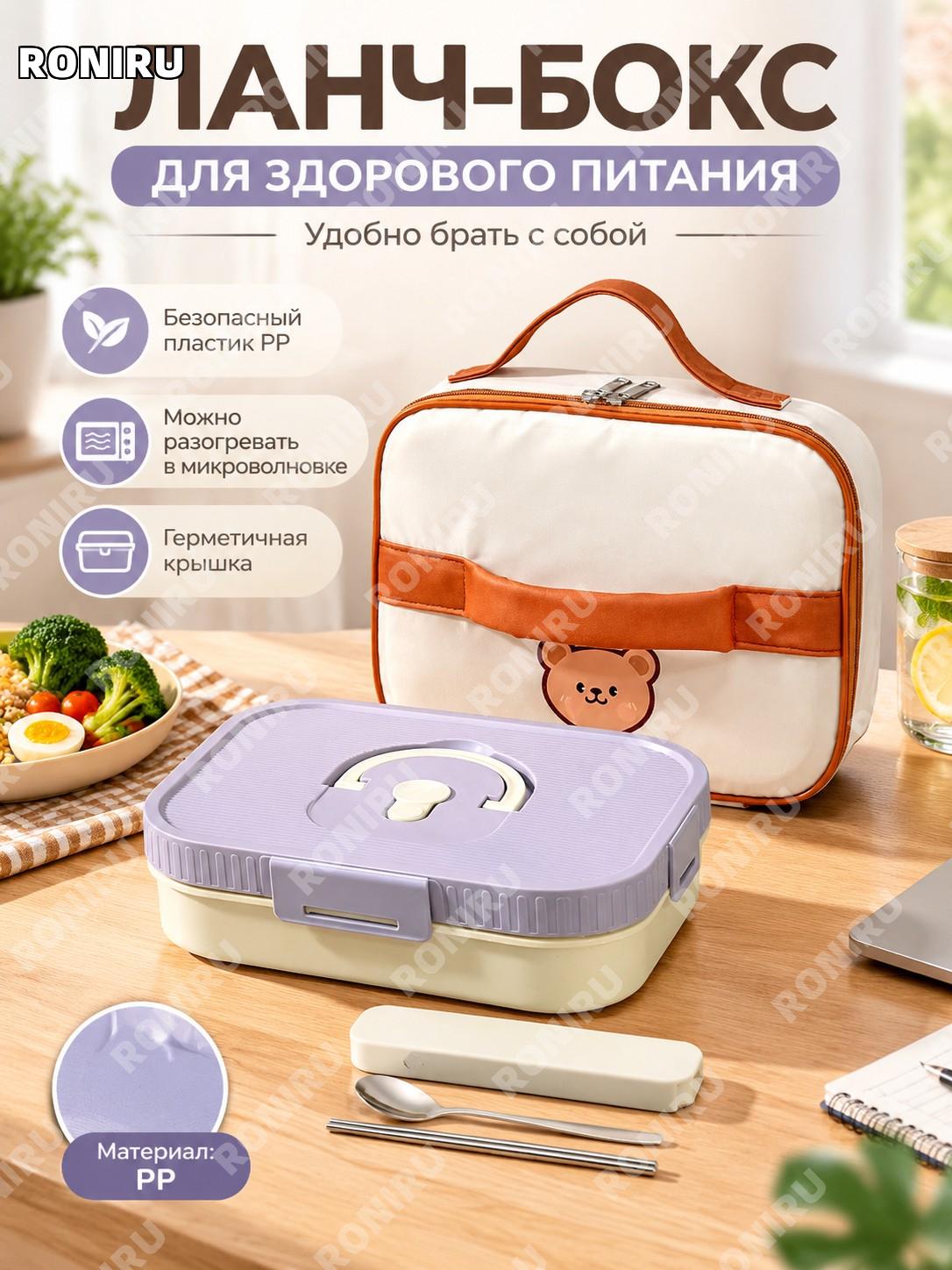 Ланч-бокс для еды односекционный фиолетовый PP с приборами и сумкой, контейнер для обеда школьника и офиса на день
