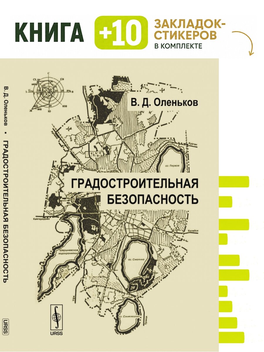 Градостроительная безопасность. Комплект: книга + 10 закладок-стикеров