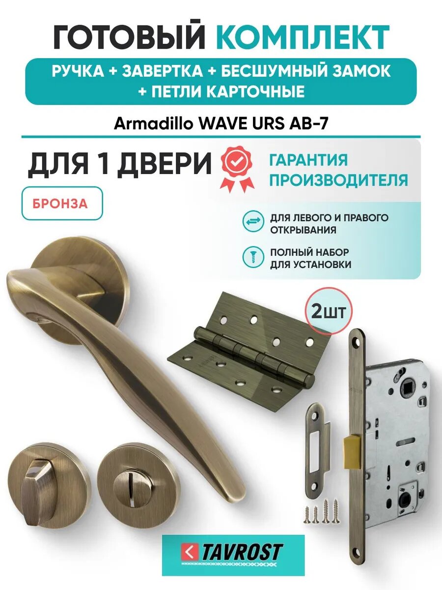 Ручки WAVE URS AB-7+Завертка+Бесшумный замок+Петли карточные