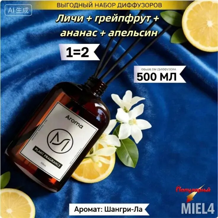 Эксклюзивный наполнитель для аромадиффузора объемом 500 мл с эфирным маслом, обеспечивающий устойчивый парфюмерный шлейф в домашних интерьерах и ванных помещениях