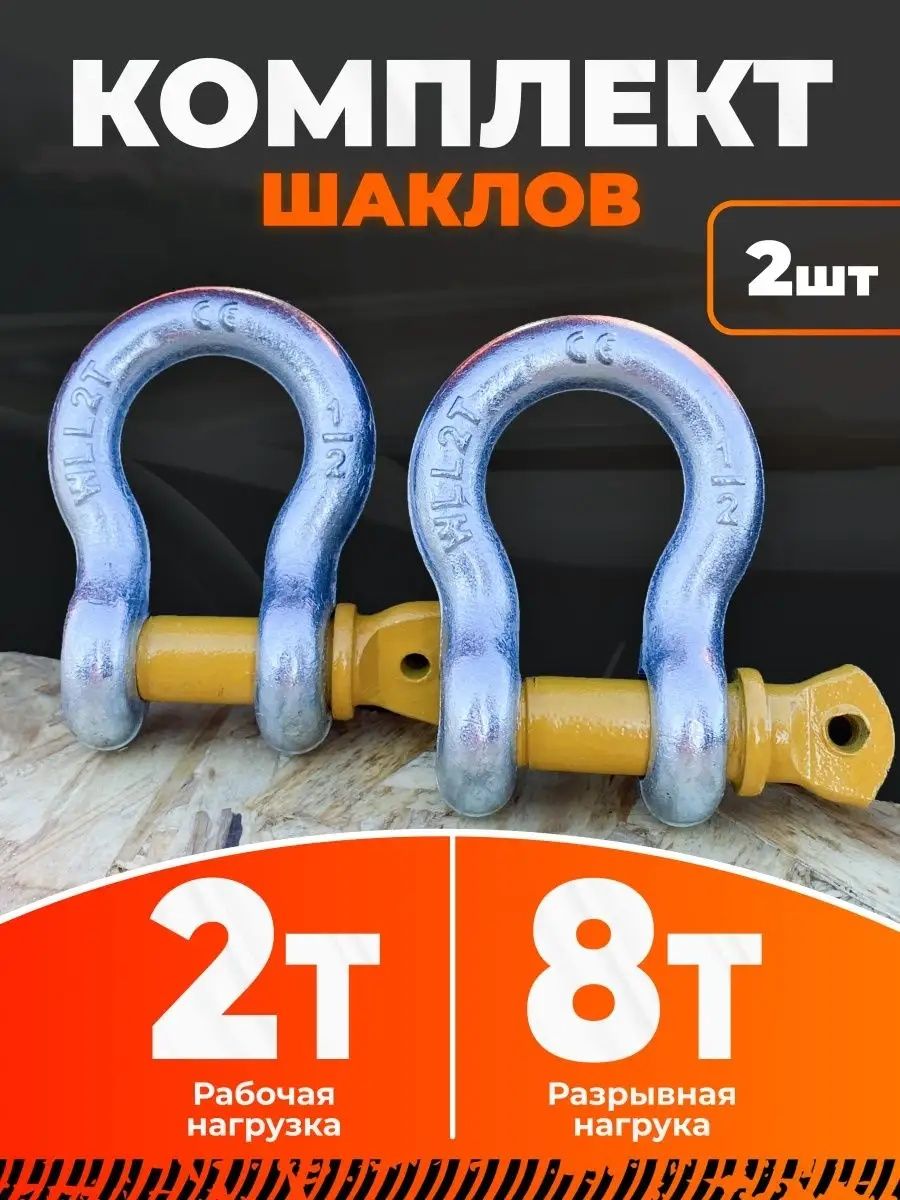 Комплект буксировочных шаклов 2 тонны /8 тонн 2шт скобы омегообразные такелажные