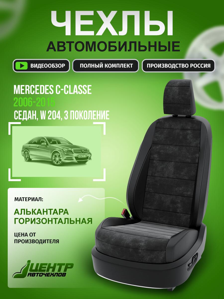 Чехлы Мерседес С класс (Mercedes С classe) 2006-2015 3 W 204 седан Алькантара Черный CNTRA362F-62 Центр Авточехлов