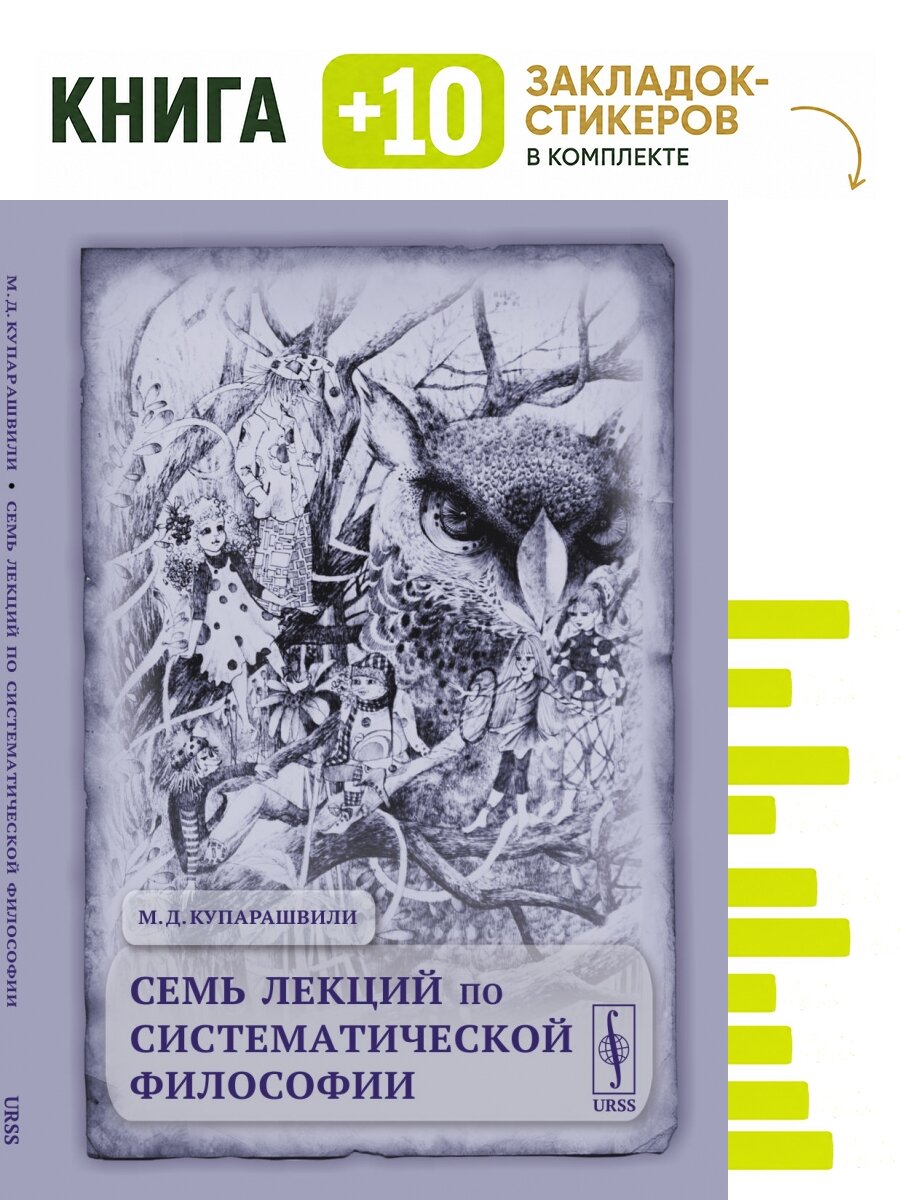 Семь лекций по систематической философии. Комплект: книга + 10 закладок-стикеров