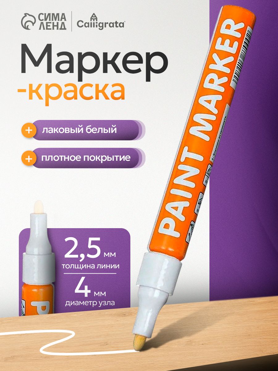 Белый маркер краска лаковый 4 мм