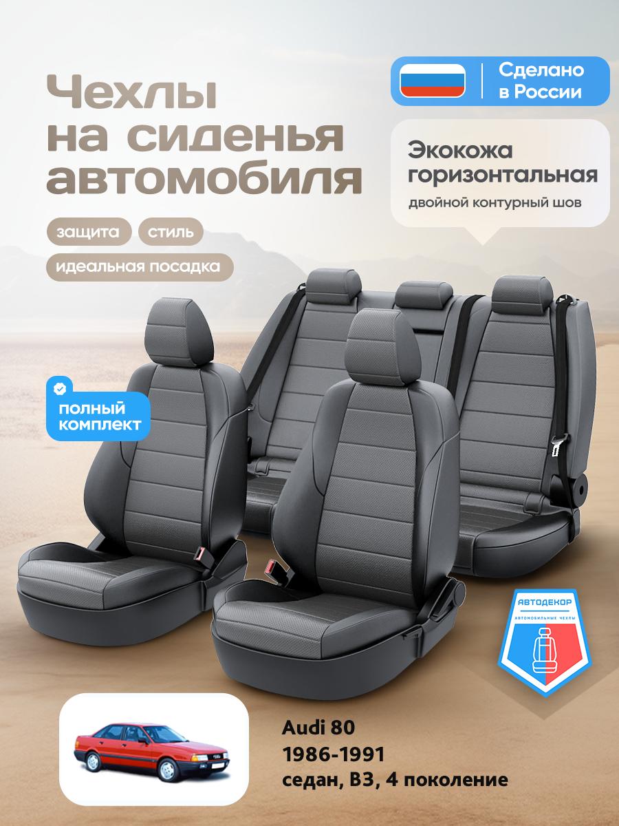 Чехлы Ауди 80 (Audi 80) 1986-1991 4 В3 седан Экокожа Серый AD1236-CV1608 АвтоДекор