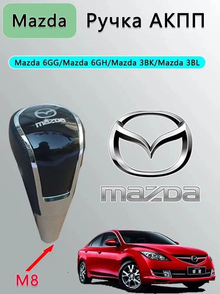 Ручка АКПП Mazda 3 BK BL Mazda 6 GG GH CX-5 CX-7 CX-9