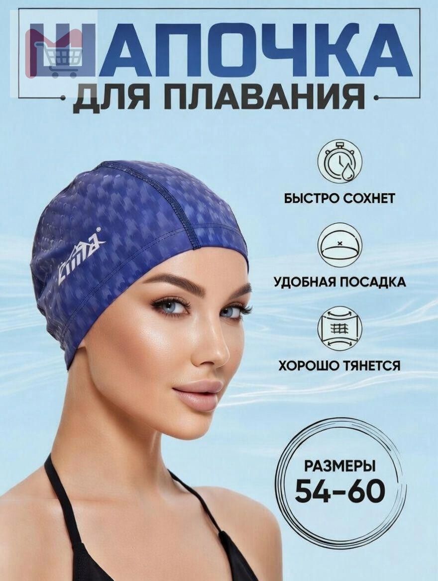Шапочка для плавания, размер: 54-60, Полиэстер