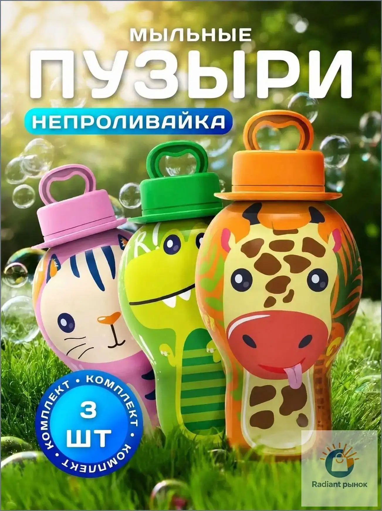 Мыльные пузыри непроливайка, 3 штуки, набор для веселых игр дома и на улице