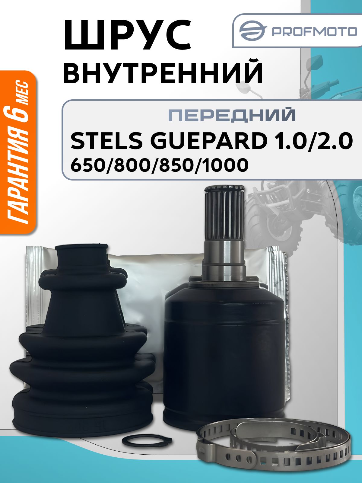 ШРУС Stels Guepard внутренний передний левый/правый привод 650/800/850 усиленный