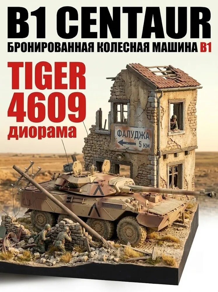 Сборная модель TIGER 4609 1/35, французский колёсный истребитель танков AMX-10RCR, выбор из трёх вариантов