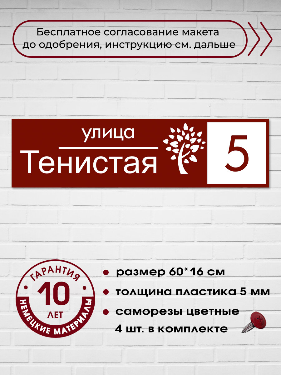 Адресная табличка на дом с деревом, бордовая, 60х16 см.
