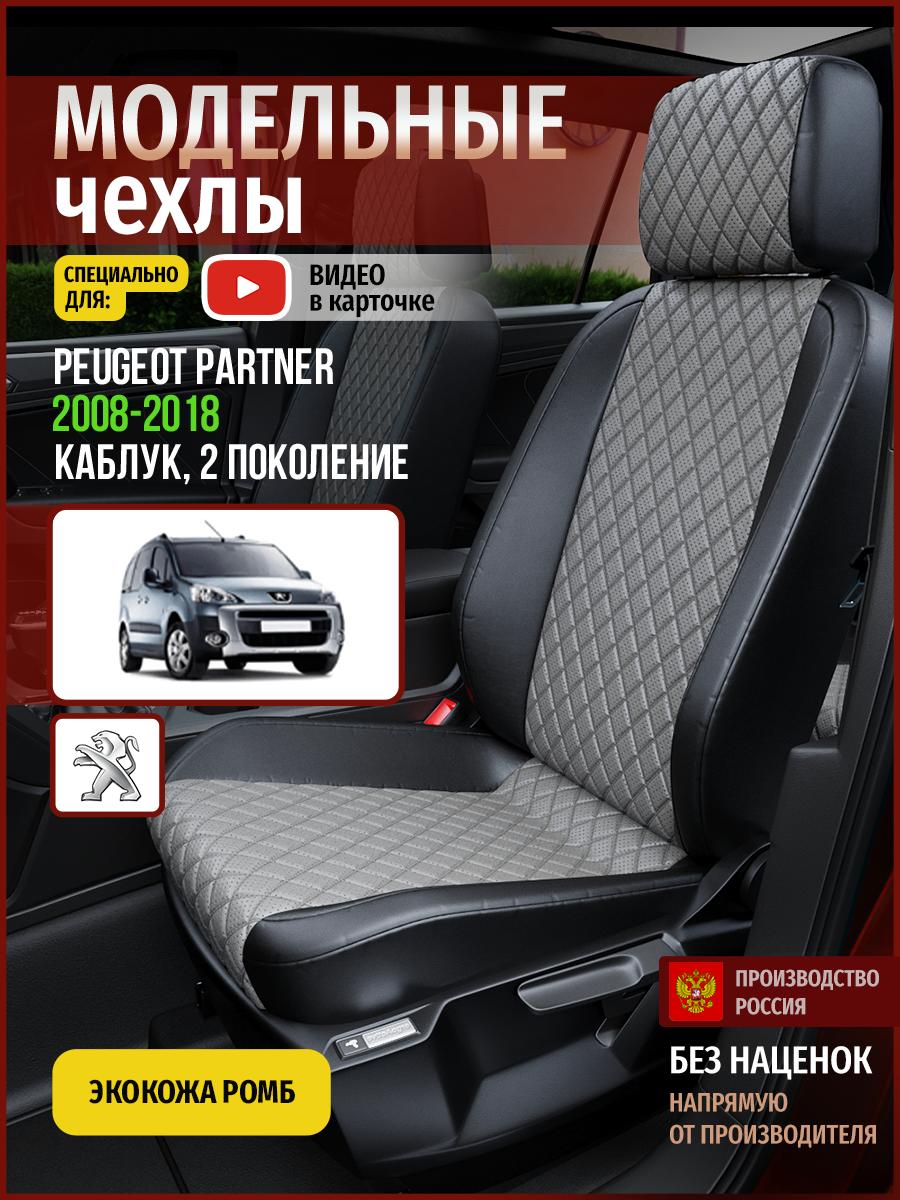 Чехлы Пежо Партнер (Peugeot Partner) 2008-2018 2 каблук Экокожа с ромбом Серый 4336AV869FT Чехлы. ру