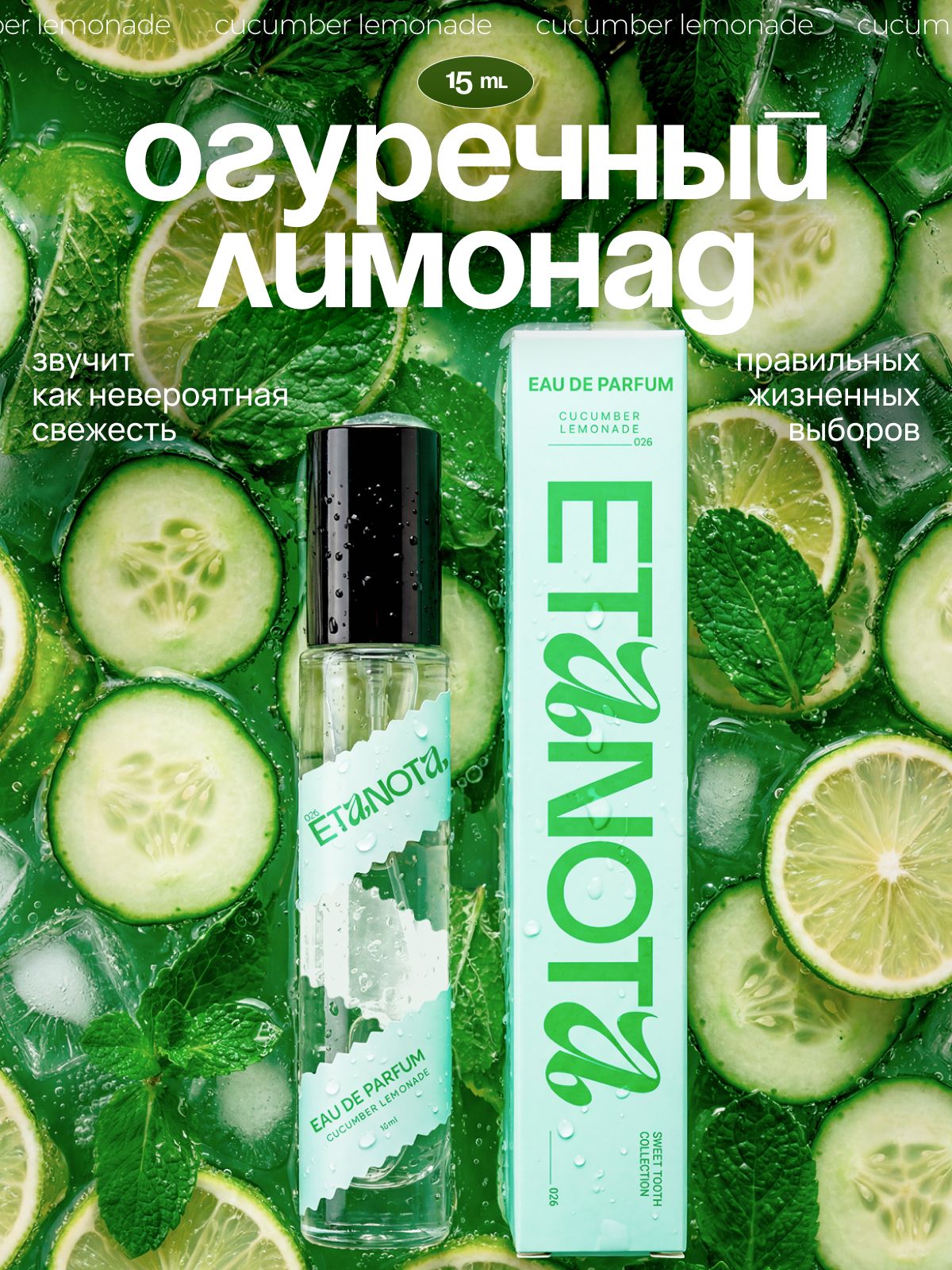 Духи женские стойкие сладкие Огуречный лимонад (Cucumber Lemonade), 15 мл