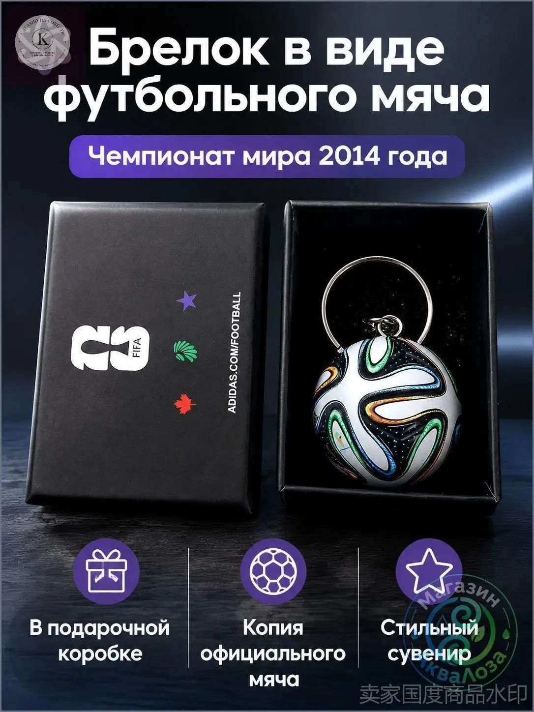 Ключевой брелок в виде мяча ЧМ по футболу 2014 в подарочной коробке, кожаный сувенир