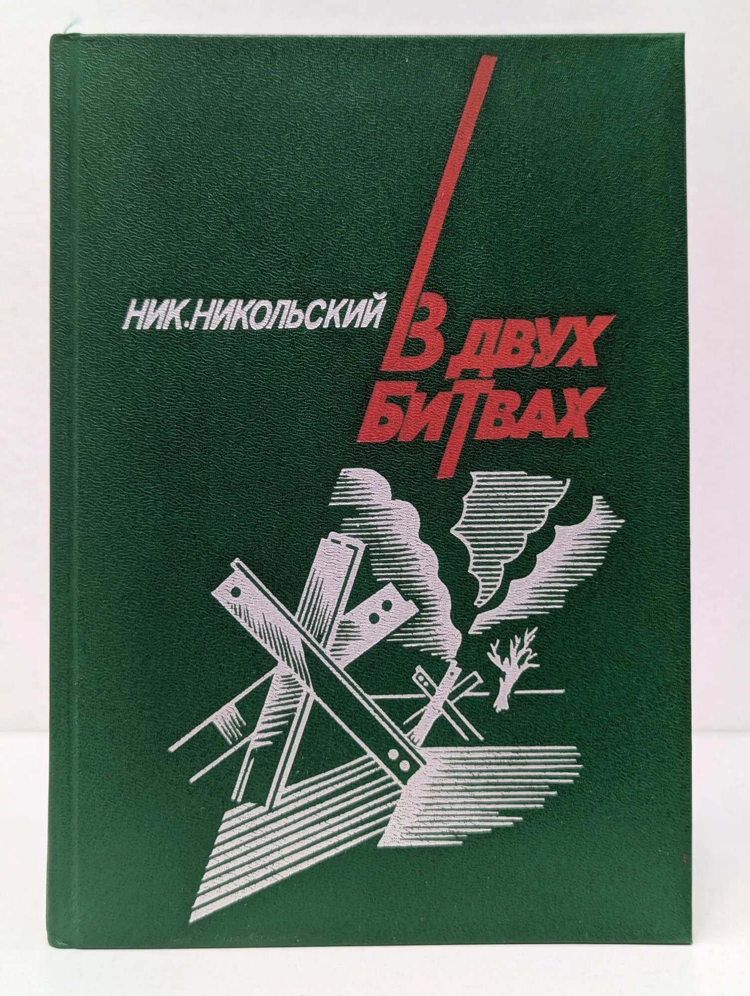 В двух битвах Никольский Николай Сергеевич 1986