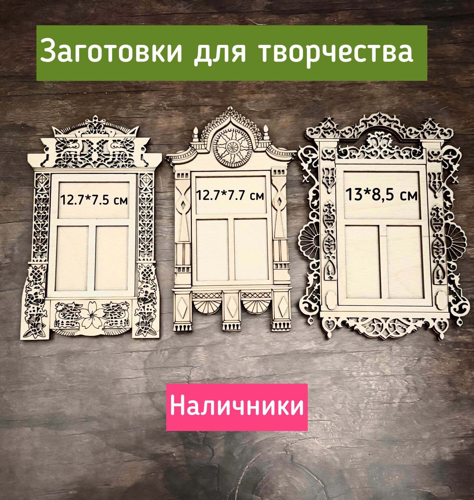 Сборная модель наличник 3 шт. 5 ч.