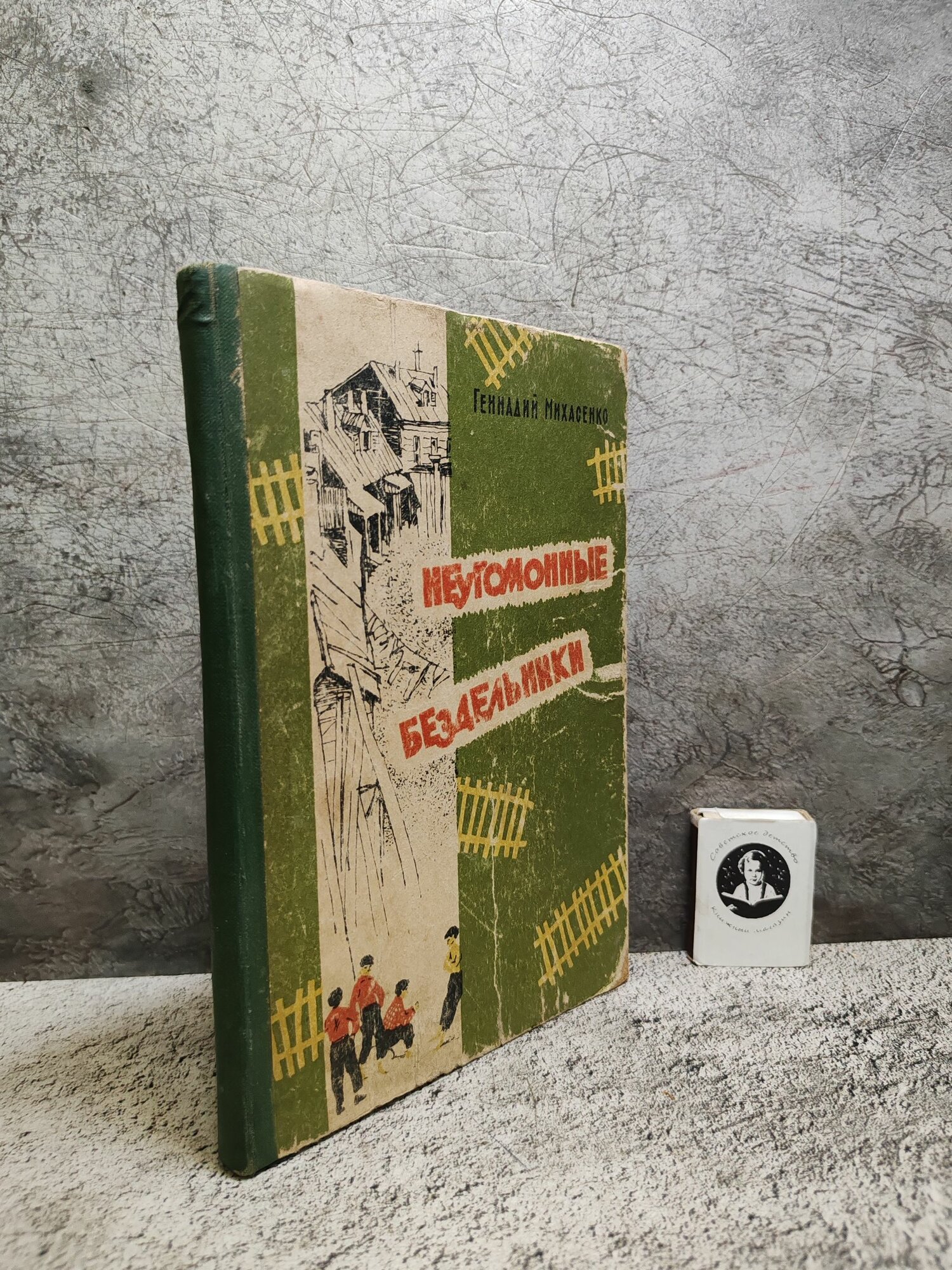 Неугомонные бездельники (1965 г.)