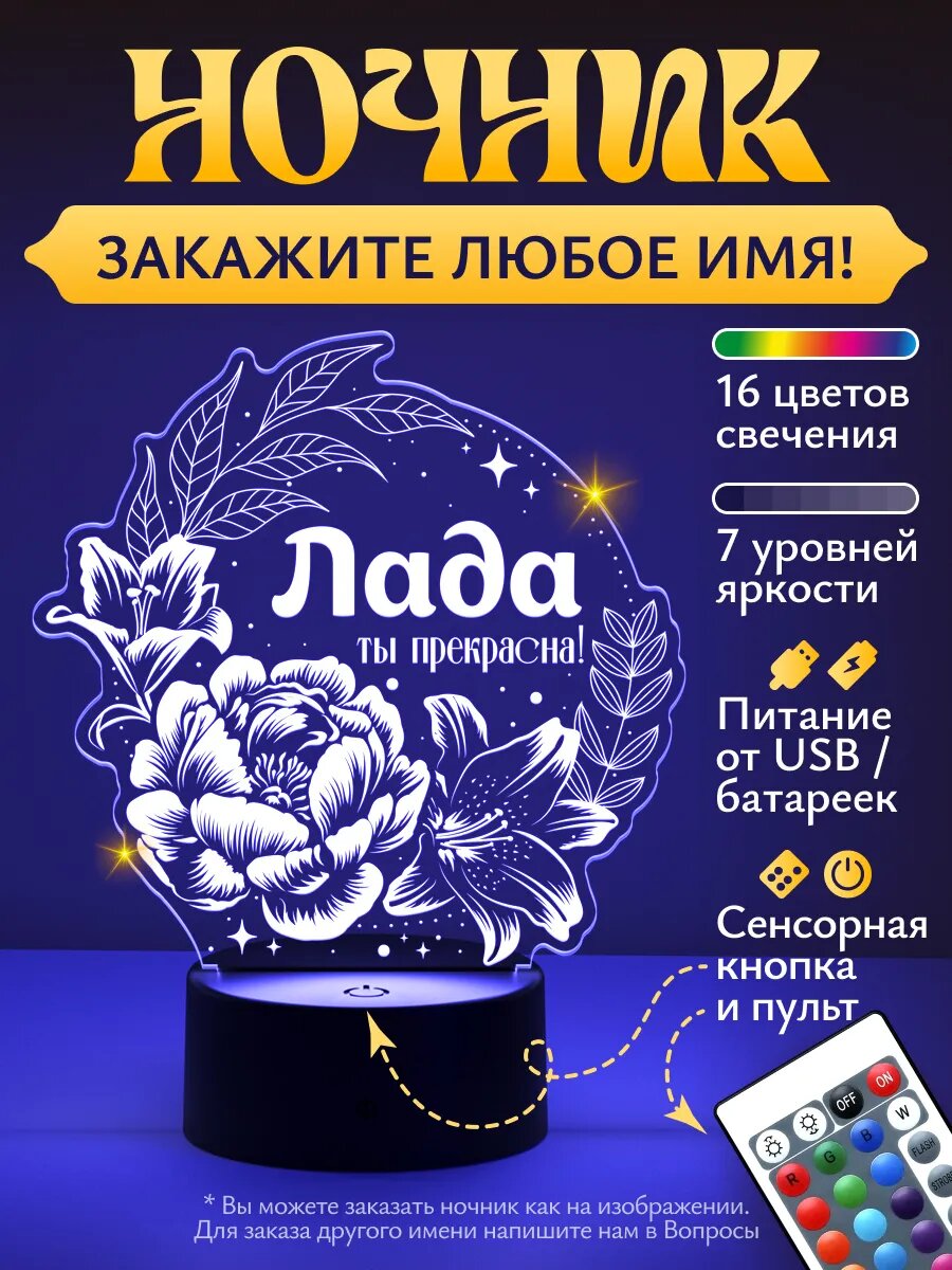 Ночник "Лада - ты прекрасна!