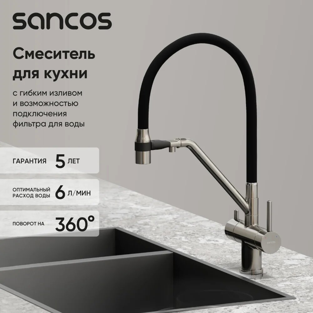 Смеситель для кухни Sancos Дора (Dora) SC4003BN с гибким изливом, с краном для питьевой воды, с поворотным изливом, черный, матовый, однорычажный, лату