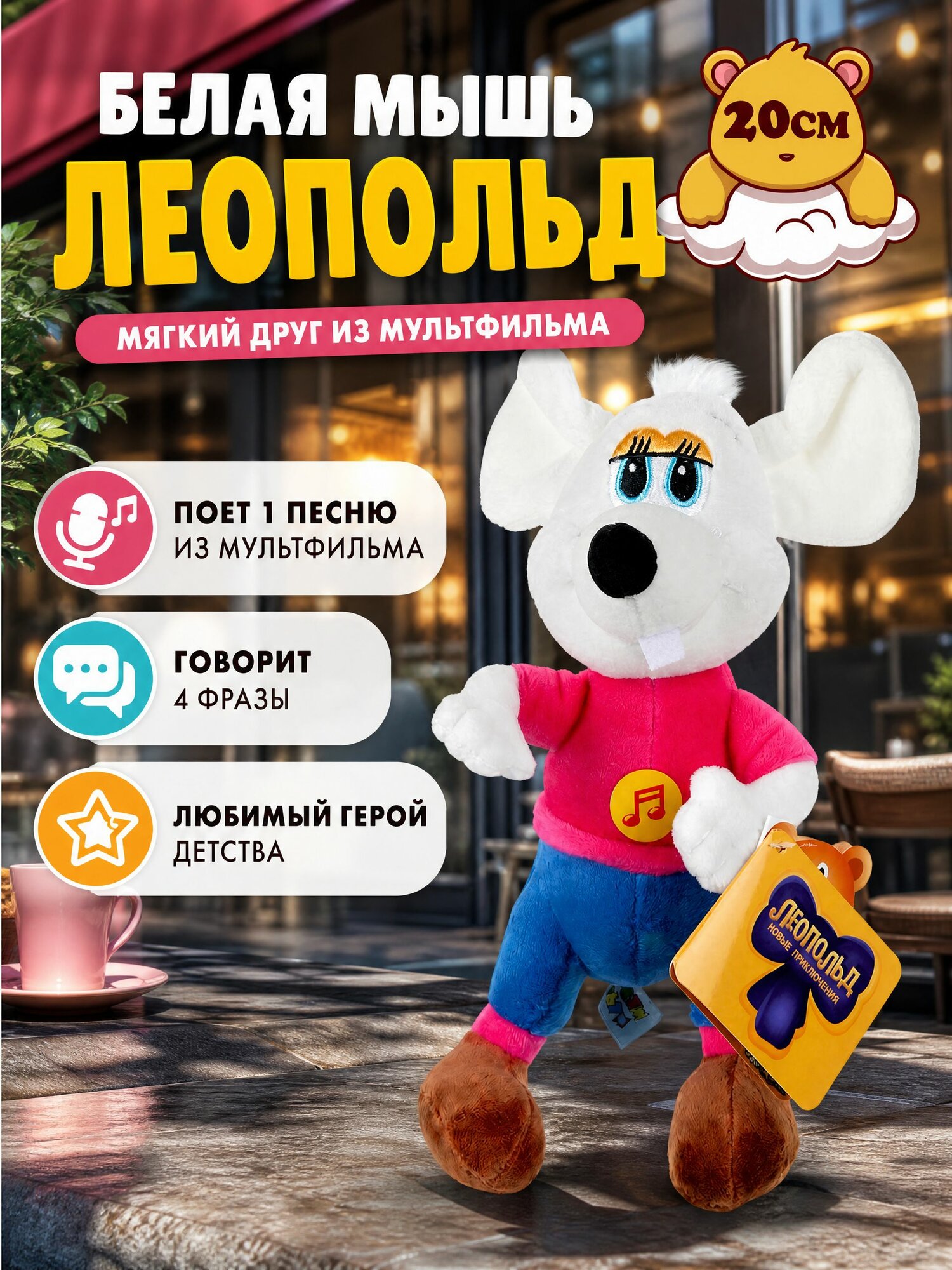 Мягкая игрушка Белая мышь 20 см из мультфильма Кот Леопольд музыкальная герои Союзмультфильм Мульти-Пульти