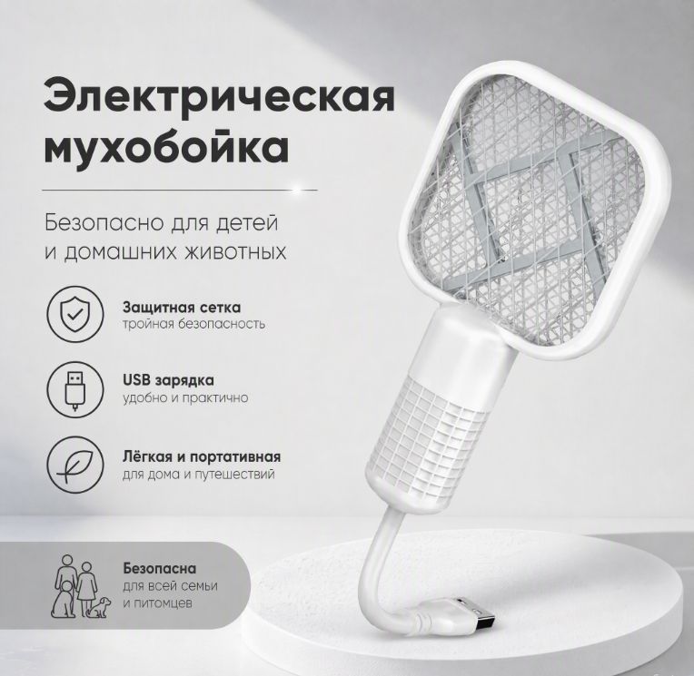 Электрическая мухобойка миниатюрная с USBзарядкой, популярный уничтожитель комаров для дома 2 в 1