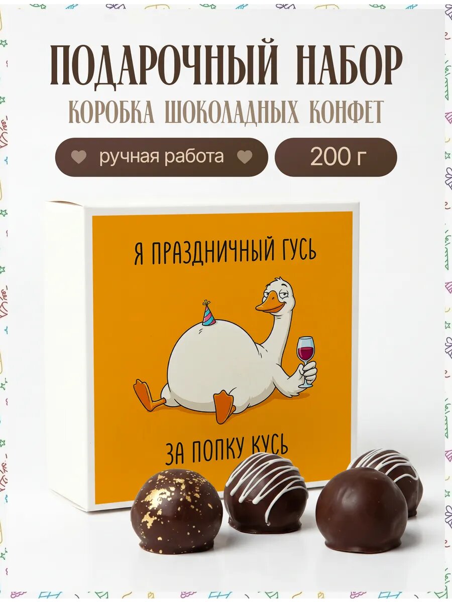 Подарочный набор. Я праздничный гусь.