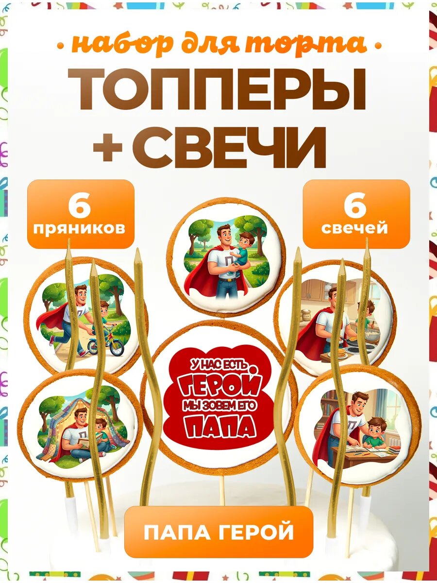 Топпер на торт. Папа герой №2. 6 шт + свечи золото