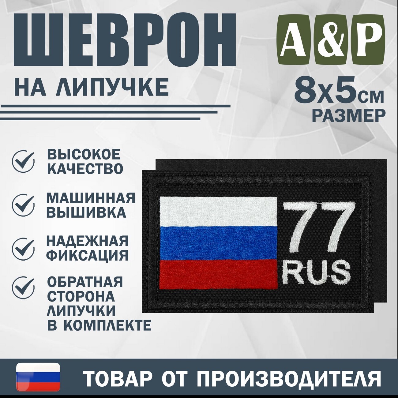 Шеврон на липучке «77 регион». Размер 80х50 мм. Цвет: черный.
