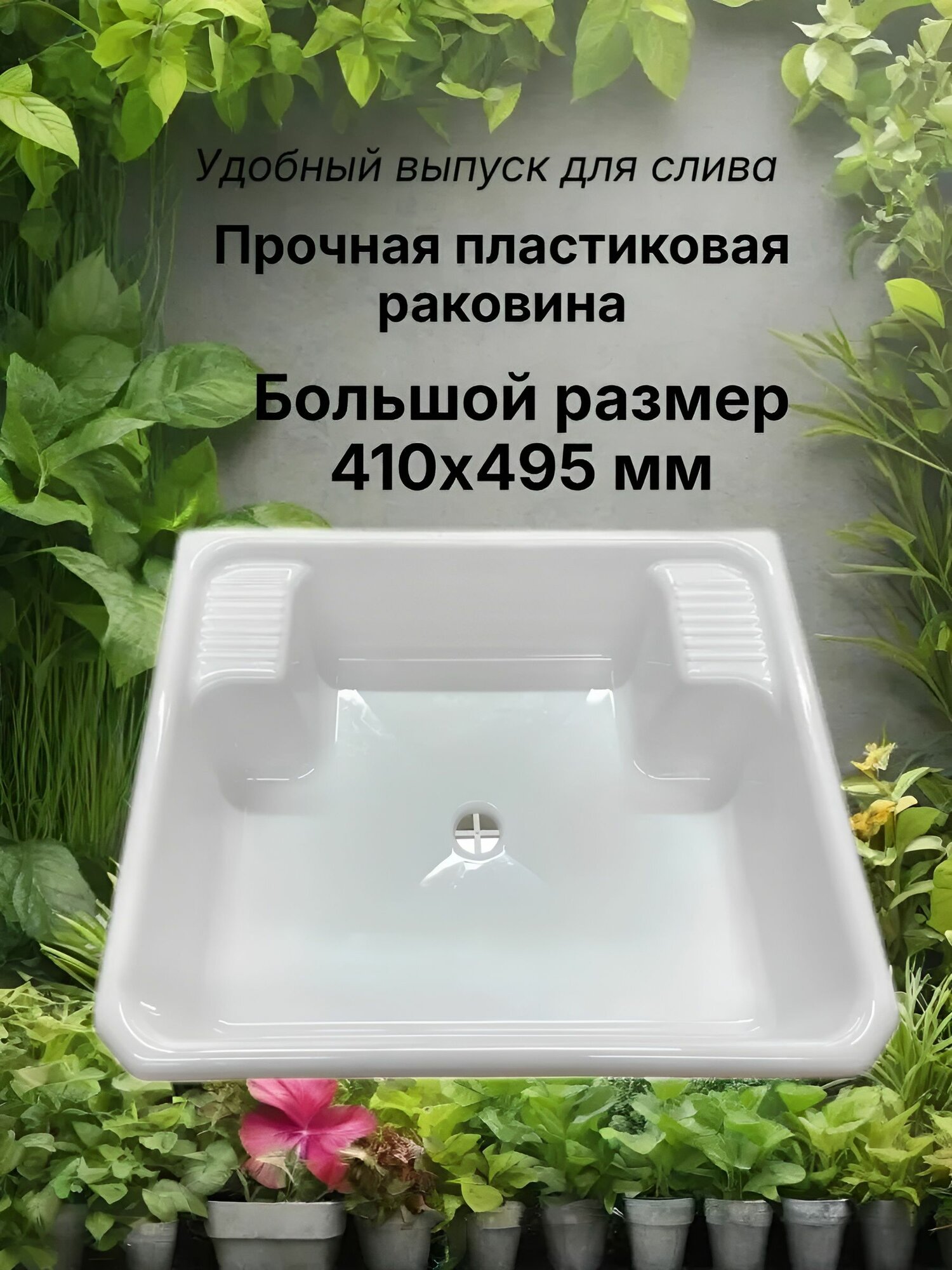 Раковина для умывальника дачного большая 410х495 мм. пластиковая с выпуском