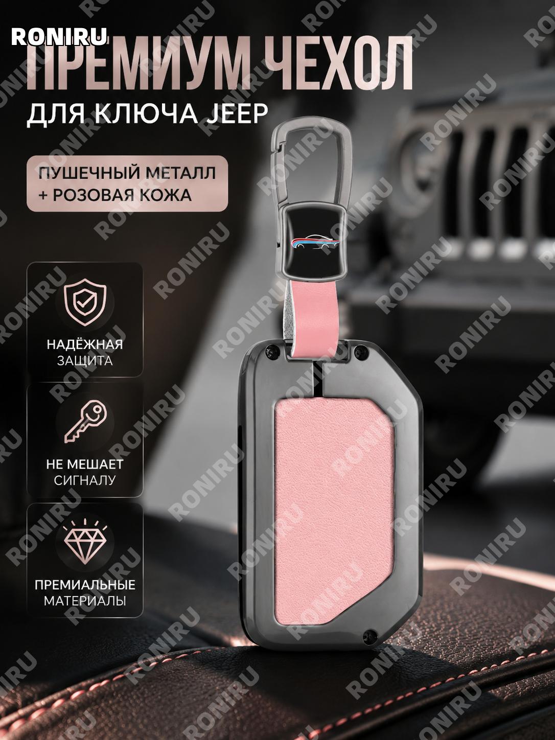 Чехол для ключа Jeep Wrangler 2024, пистолетный цвет с розовой кожей и кожаным ремешком, защита пульта для авто