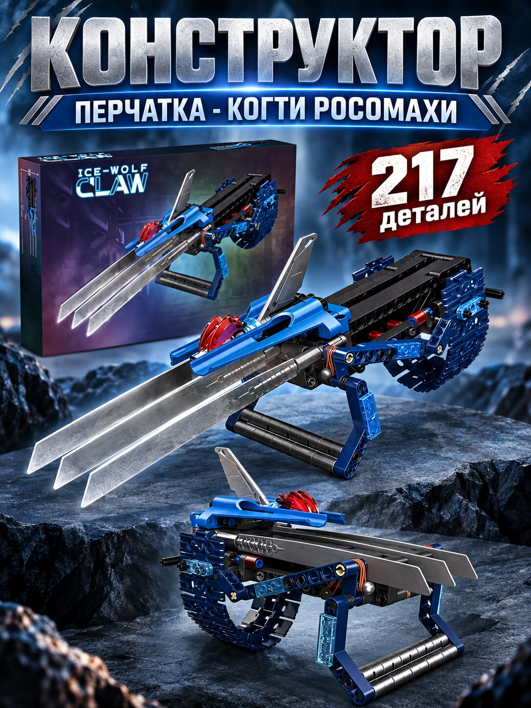 Конструктор классический Перчатка - Когти росомахи 217 деталей