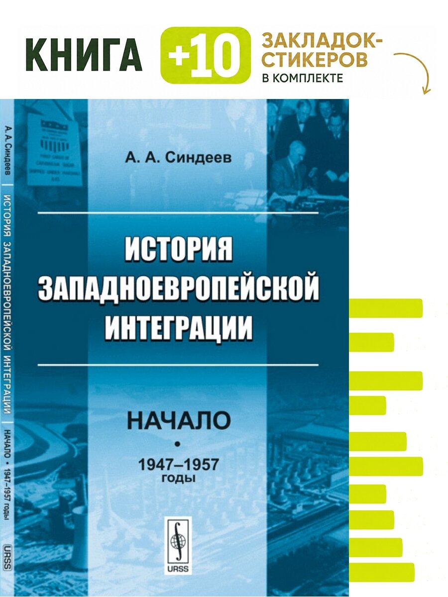 История западноевропейской интеграции: Начало (1947-1957 годы). Комплект: книга + 10 закладок-стикеров