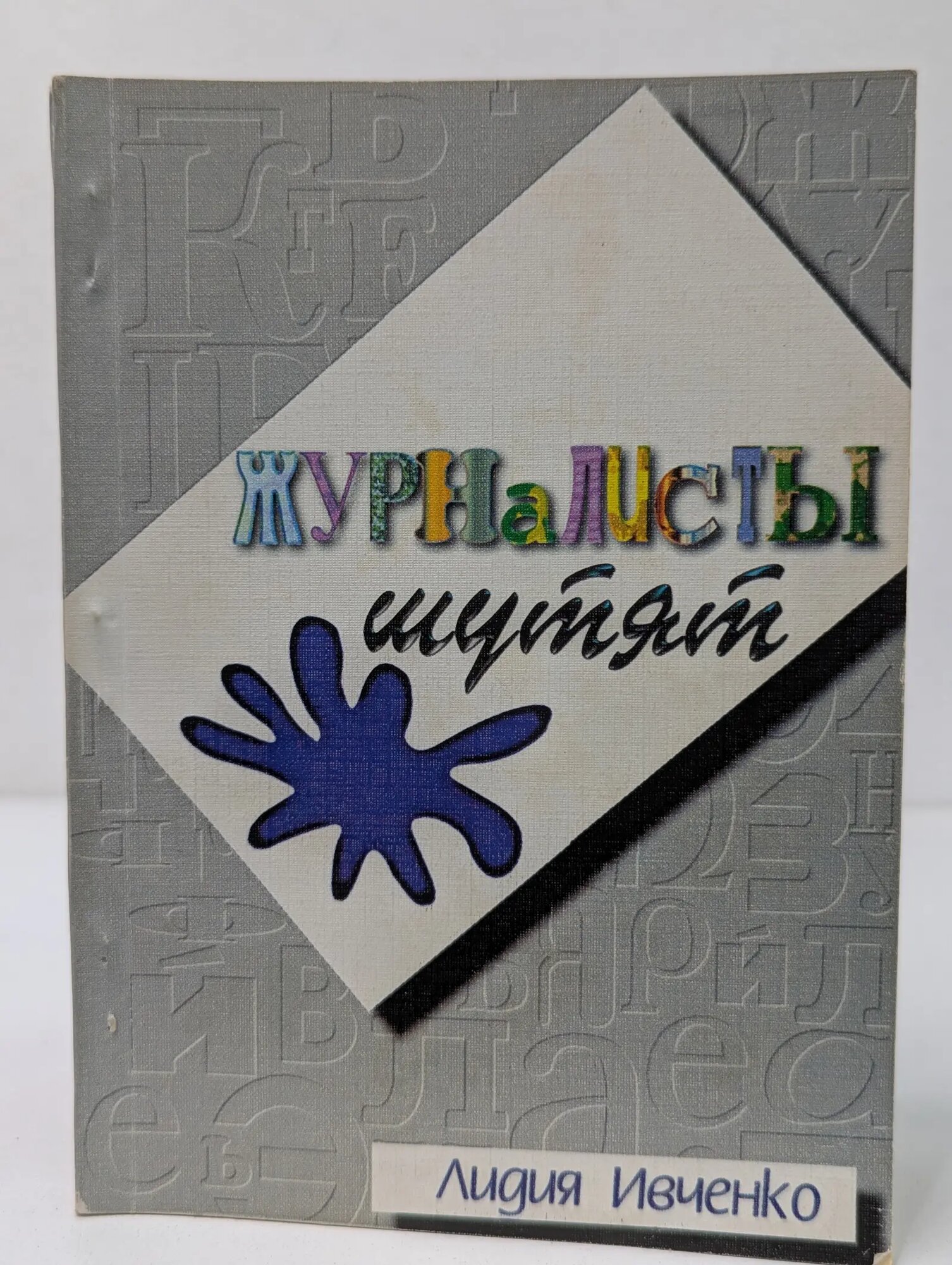 Журналисты шутят Ивченко Лидия Дмитриевна 1996