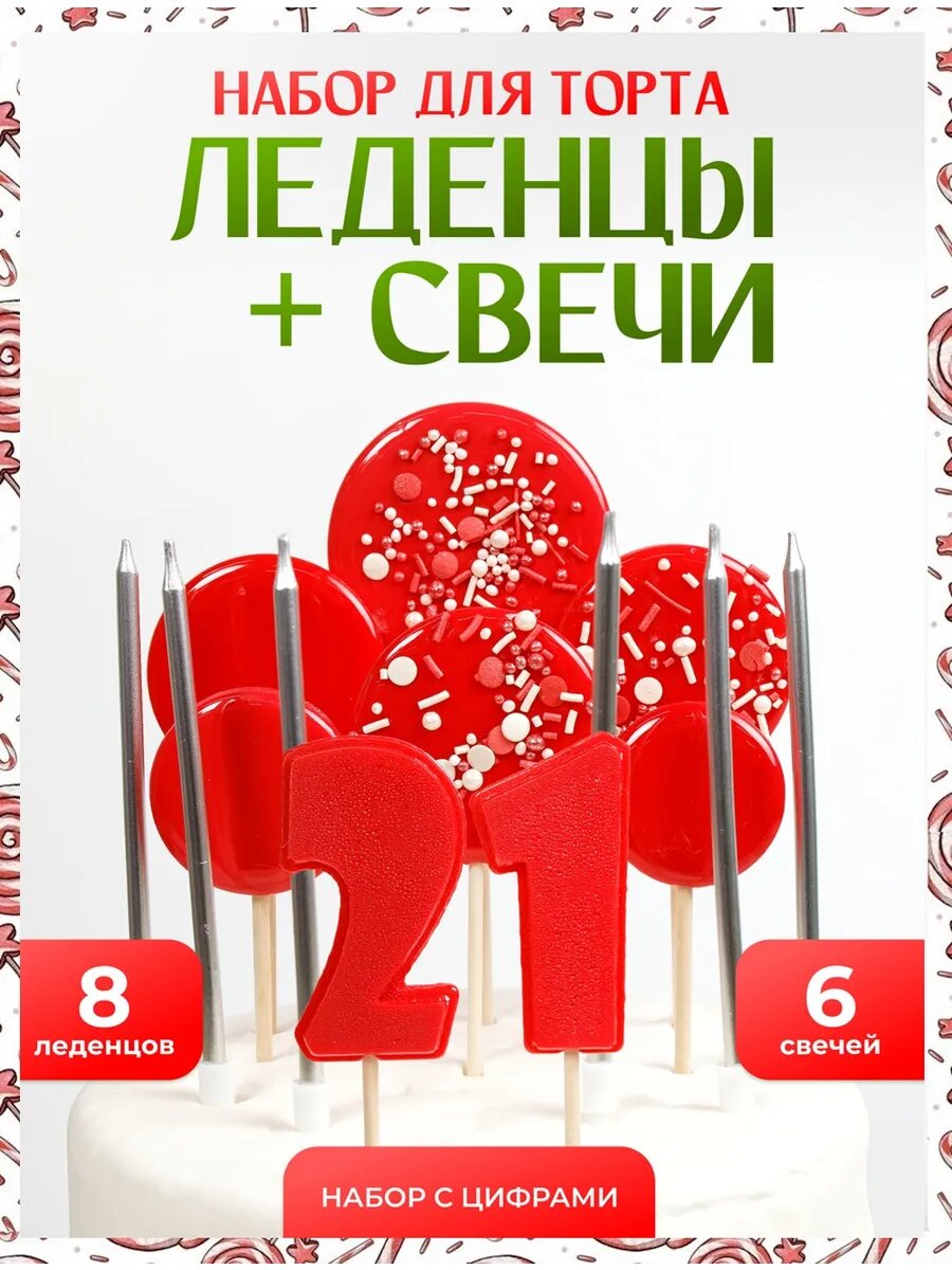 Леденцы на торт. Цифра 21