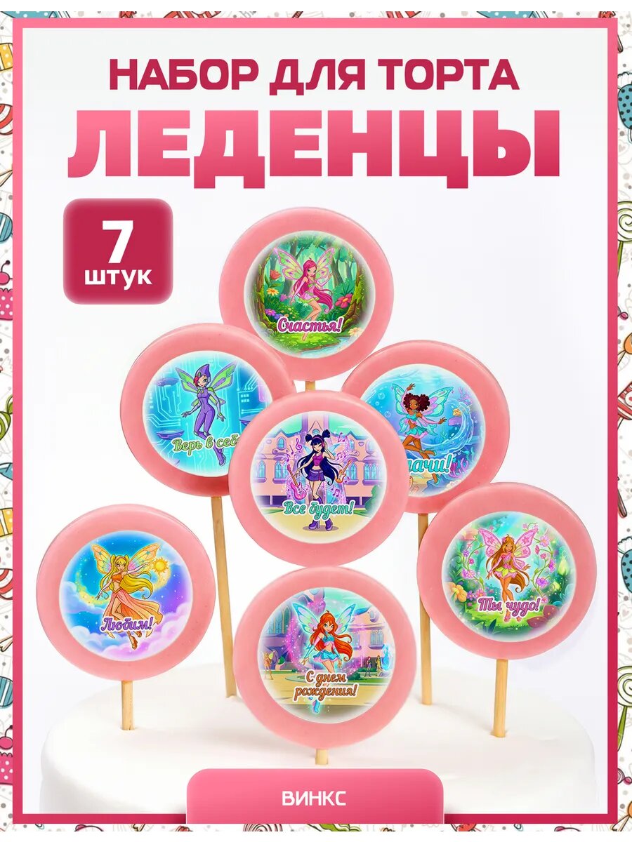 Леденцы на торт. Винкс. Надписи