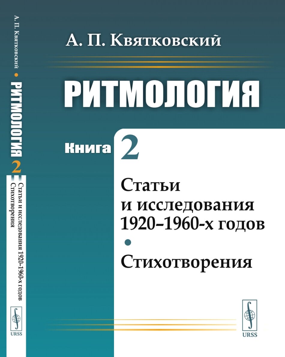 Ритмология. Статьи и исследования 1920-1960-х годов. Стихотворения. Книга 2