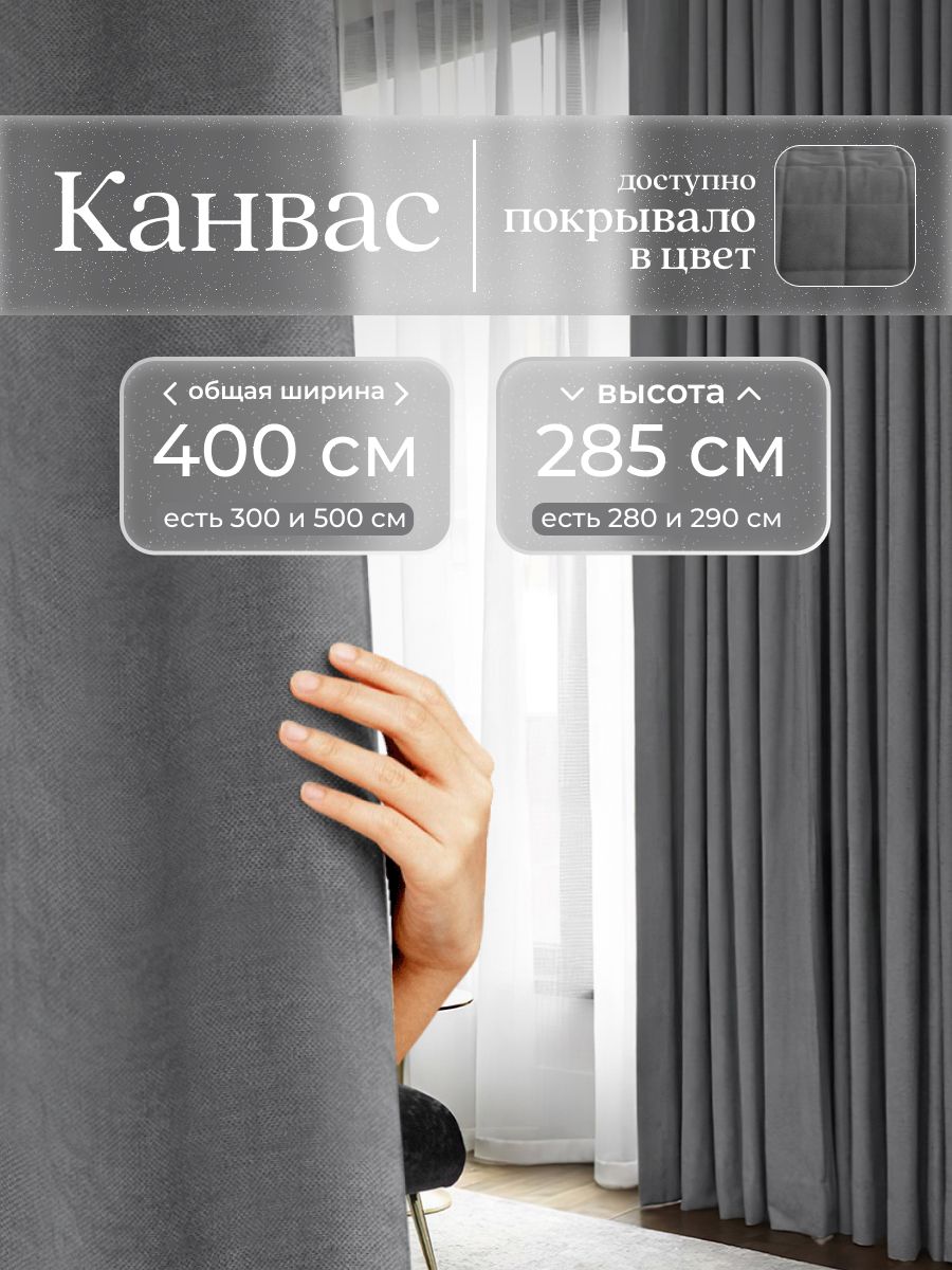 Шторы из плотного турецкого канваса 200х285 см, юмарт, комплект 2 шт, для гостиной, спальни, детской, серый графит, тёмно-серый
