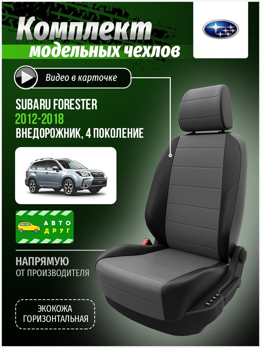 Чехлы Субару Форестер (Subaru Forester) 2012-2018 4 внедорожник Экокожа Серый A0657D070 Автодруг