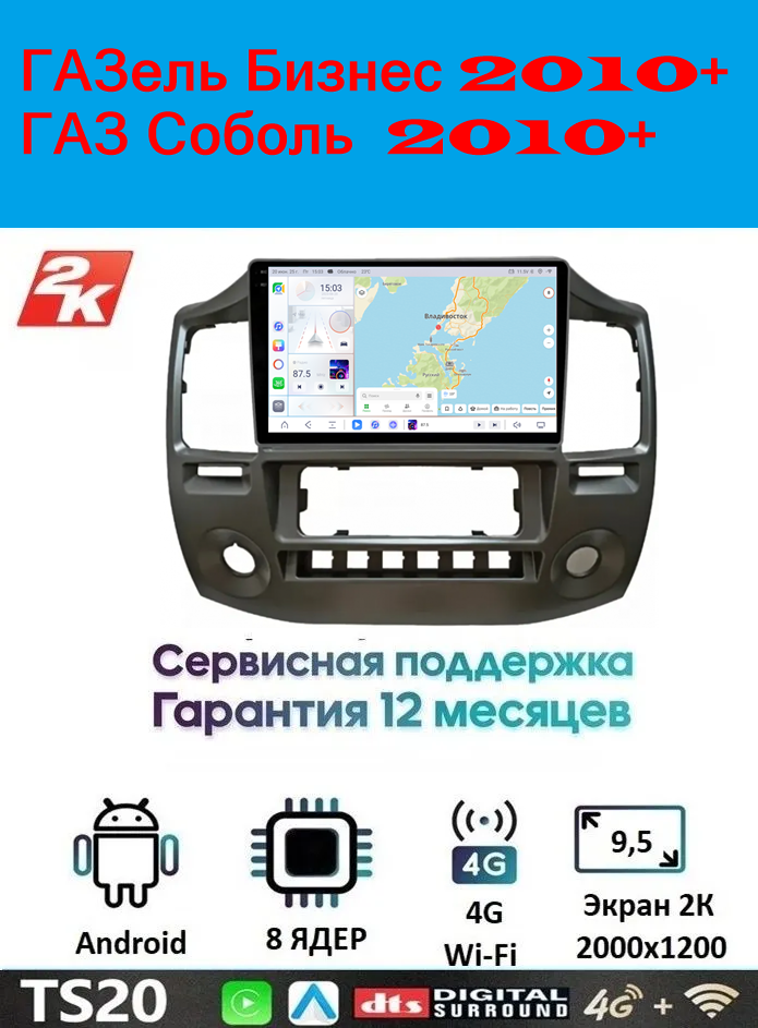 Магнитола ГАЗель Бизнес 2010+ , ГАЗ Соболь 2010+ встроенный круговой обзор 360 (8 ядер 6/128 GB) Экран QLED 2К 2000х1200