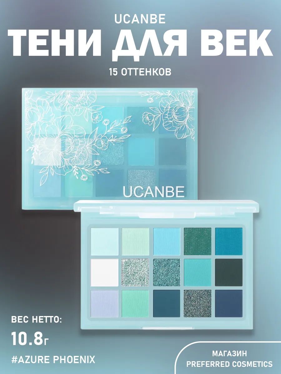 Палитра теней для век UCANBE15 оттенков, 10.8 г, Azure Phoenix