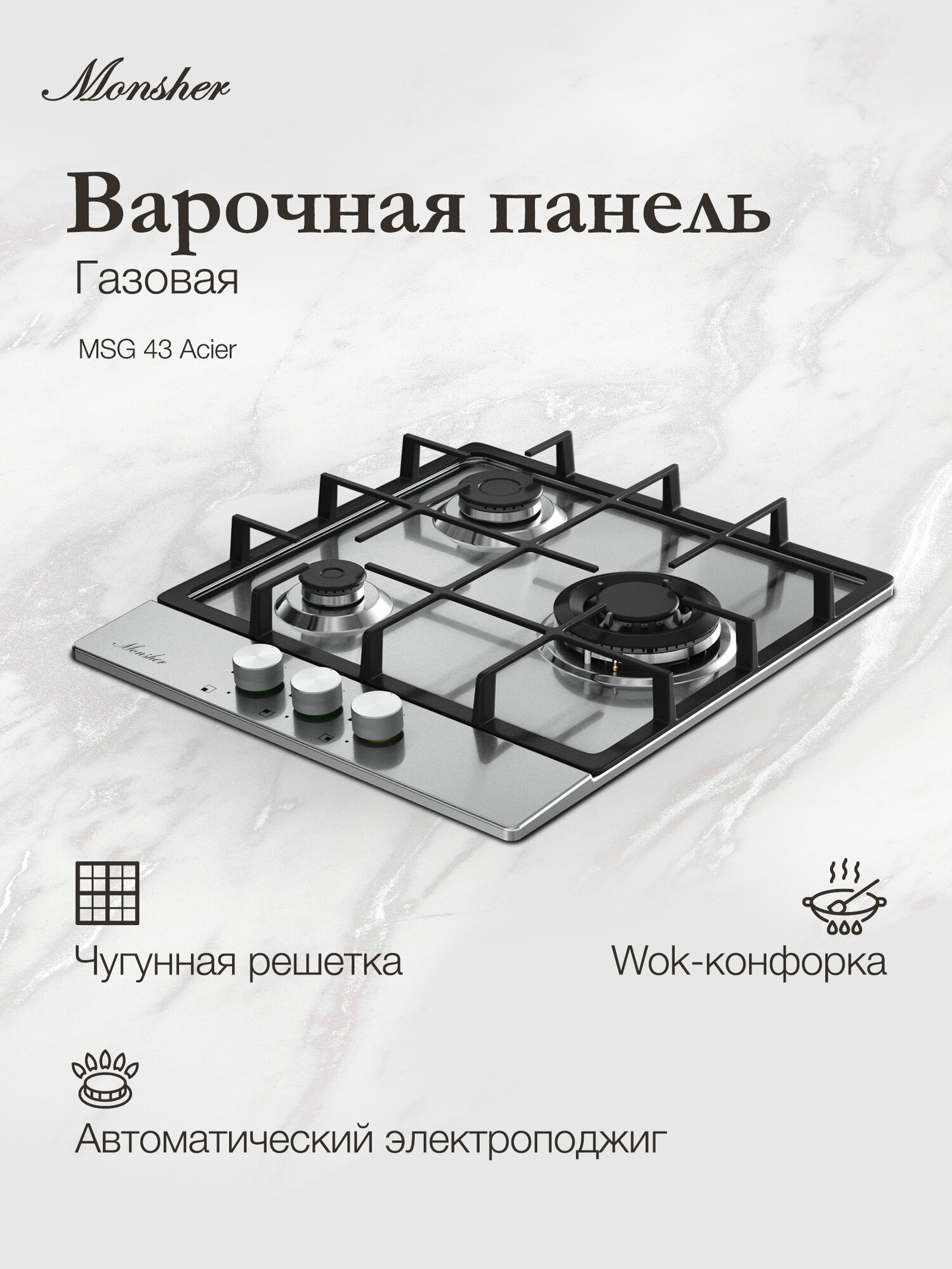 Варочная панель Monsher MSG 43 Acier, газовая, 3 конфорки, встраиваемая, газ-контроль