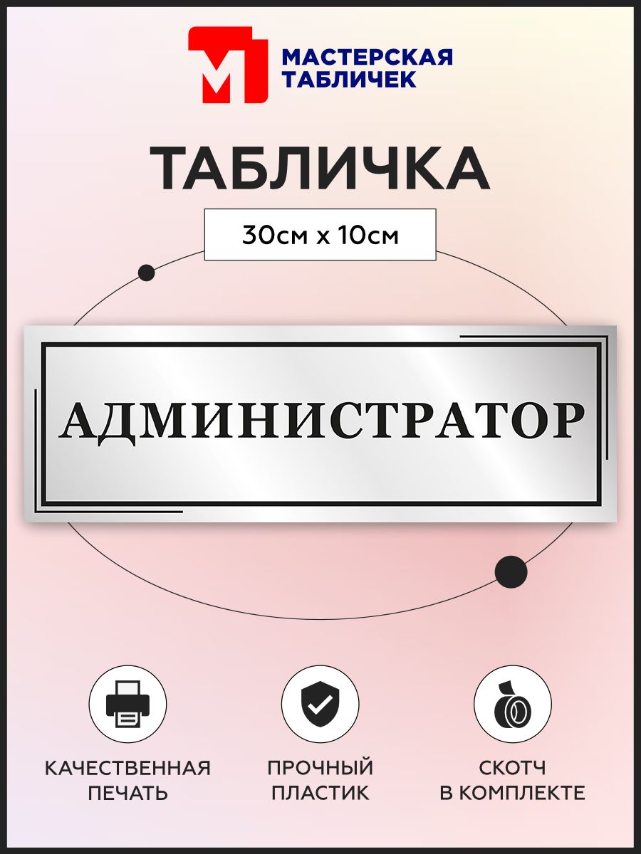 Табличка, Мастерская табличек, Администратор, 30см х 10см, в салон красоты, на дверь