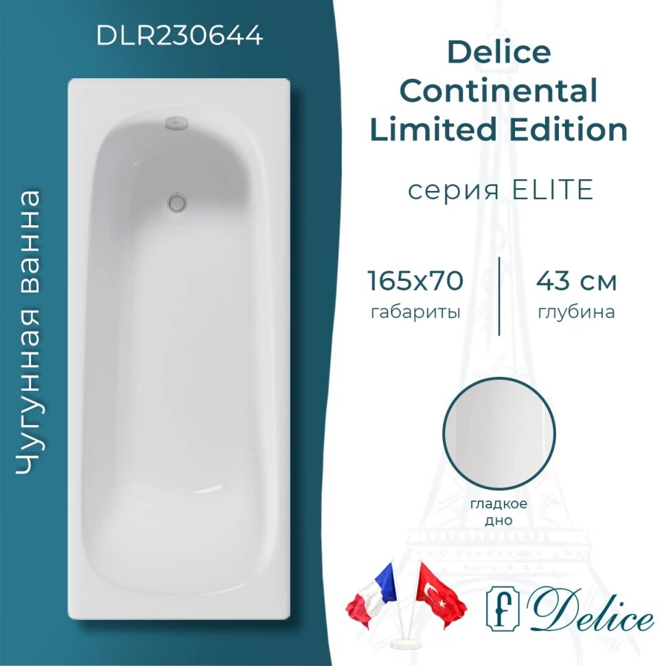 Ванна чугунная Delice Continental DLR230644 165x70 см, белый
