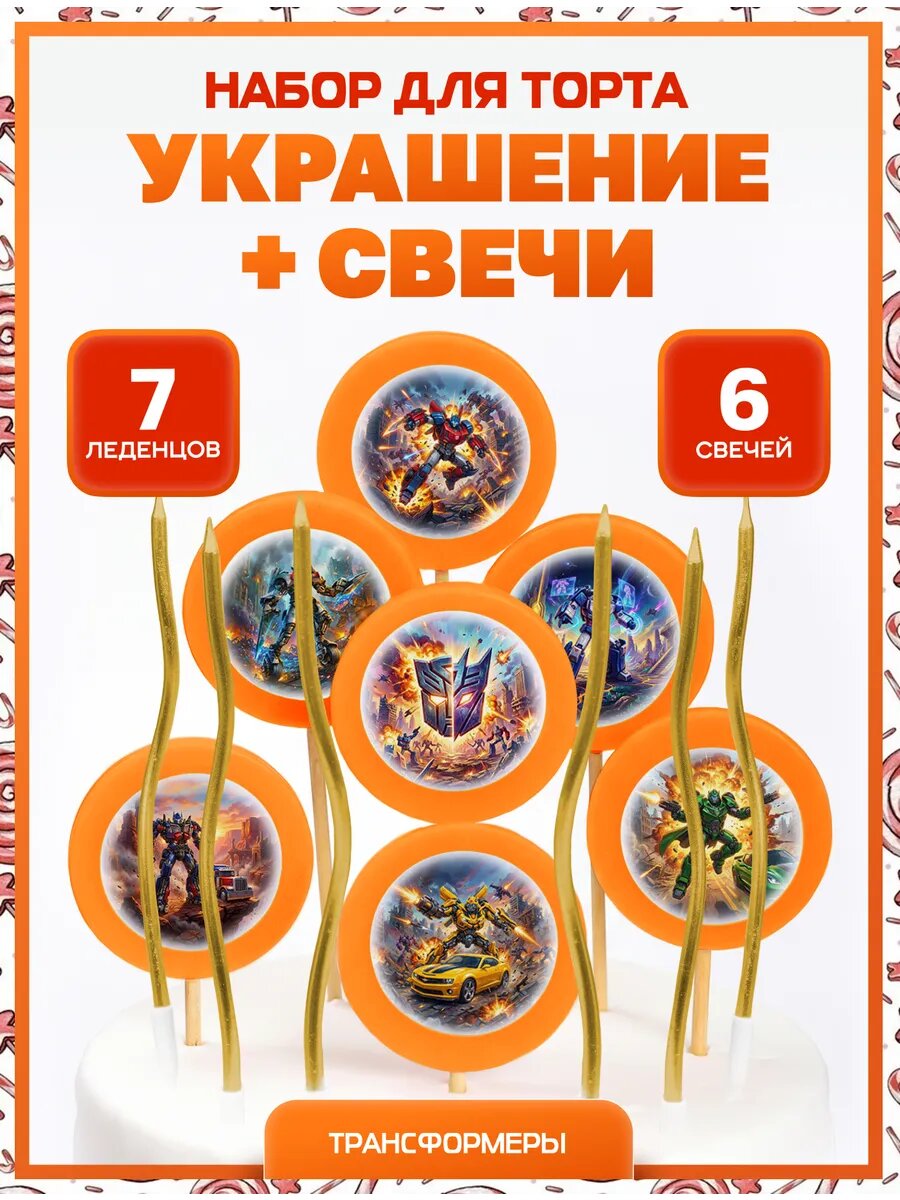 Украшения для торта. Трансформеры + свечи золото